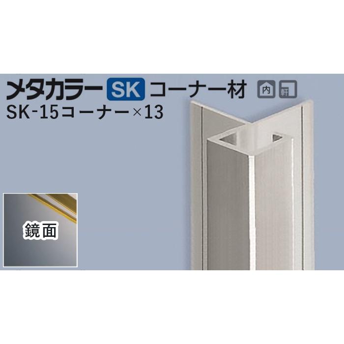 メタカラー建材 [T] メタカラーSK コーナー材 SK-15コーナー×13 鏡面 積水樹脂 梱包枚数8本 [業者向け] : アルミとポリカの鎌湘 - 通販 - Yahoo!ショッピング