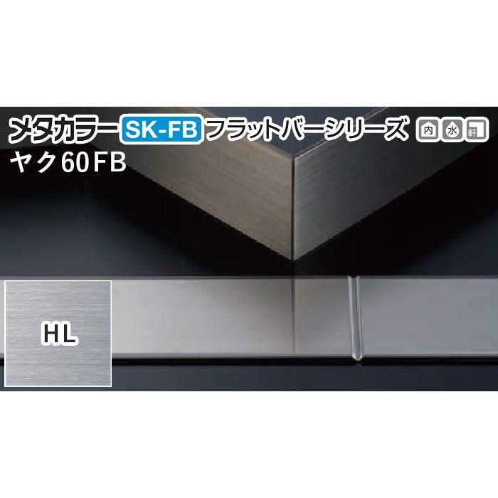 メタカラー建材 [T] SK-FBフラットバーシリーズ ヤク物 ヤクSK-60X2FB HL 積水樹脂 梱包枚数20枚 [業者向け] : アルミとポリカの鎌湘 - 通販 - Yahoo!ショッピング