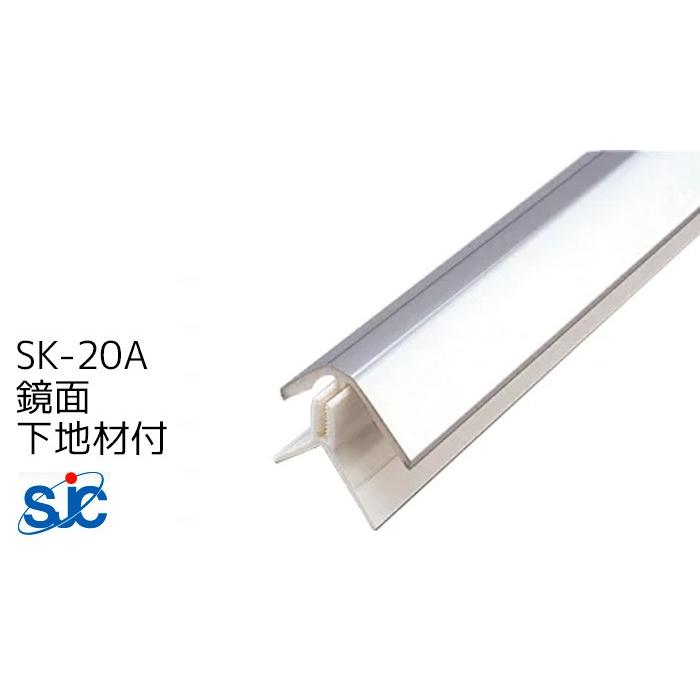 セキスイ メタカラー SUS複合型材 下地材付 SK-20A 鏡面 梱包数10本 (4,733円/本) 見切ジョイナ ガラスミラータイプ 見切り材 装飾材 ステンレス箔 3m 積水樹脂 ...