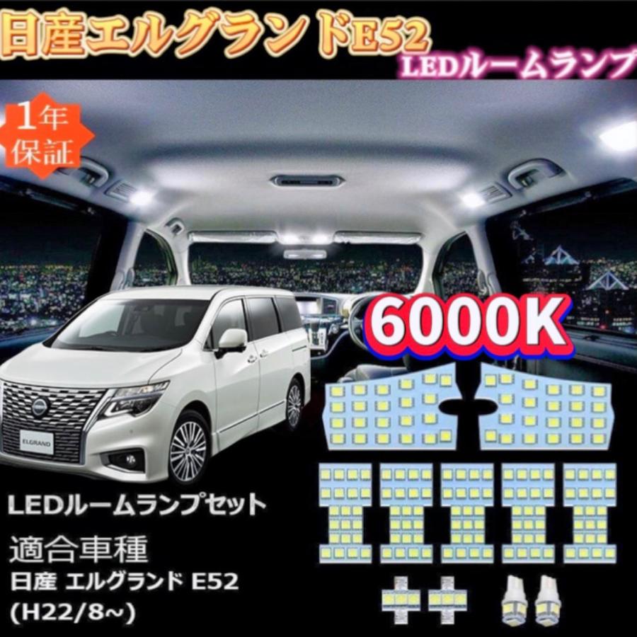 エルグランド E52 LED ルームランプ H22.8~ 専用設計 ニッサン 11点セット ホワイト 6000k 室内灯 3チップSMD搭載 カスタムパーツ 一年保証 : 清一 - 通販 ...