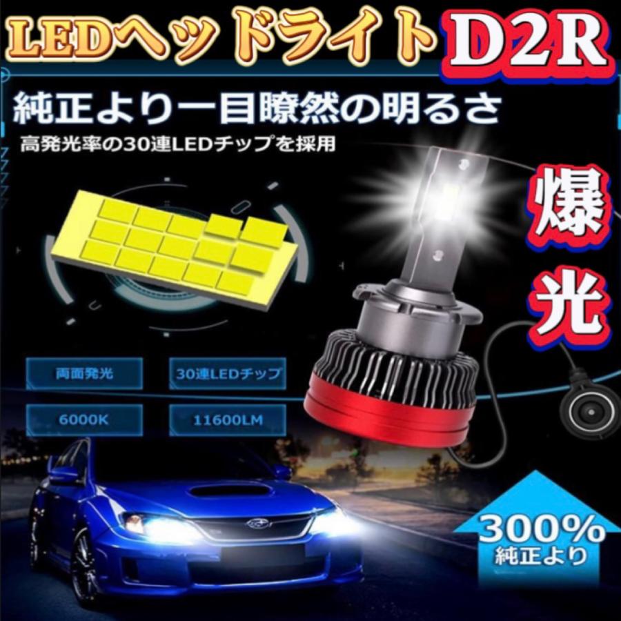ヘッドライトD2RLEDポン付け HIDをLED化 D2 LEDバルブ 12V/24V 輸入車 国産車対応 車検対応 高速冷却ファン 耐久性 ...