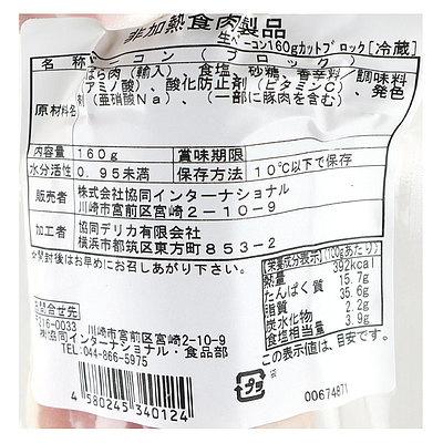 協同デリカ 生ベーコンブロック 160g×3個 : 4580245340124-q3 : 成城石井(公式)Yahoo!ショッピング店 - 通販 - Yahoo!ショッピング