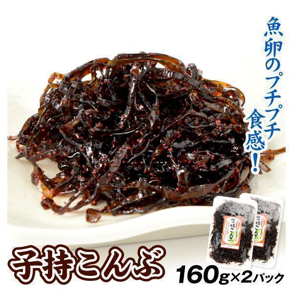 佃煮 子持こんぶ 160g×2パック つくだ煮 昆布 食品 送料無料 ポスト投函 : 食みらい・国華園 - 通販 - Yahoo!ショッピング