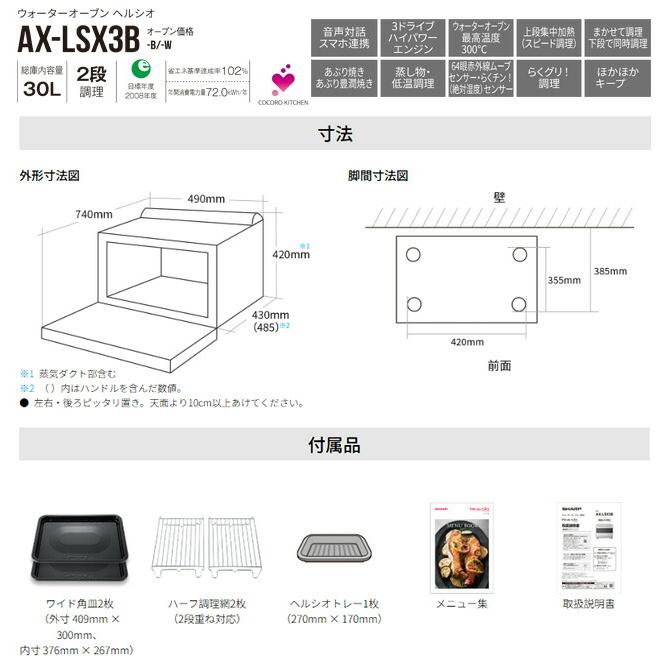 SHARP ウォーターオーブン ヘルシオ オーブンレンジ 総庫内容量：30L（2段調理） シャープ AX-LSX3B-B プレミアムブラック : リフォームの生活堂 - 通販 - Yahoo ...