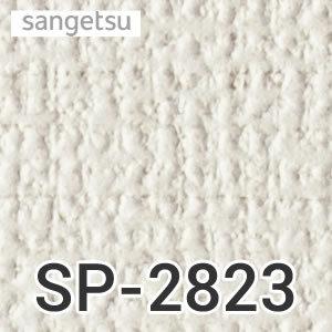 クロス（壁紙）張替え工事 工事費 SP-2823（旧品番：SP-9523） サンゲツ SP-2823 【工事費＋材料費】 :COVER ...