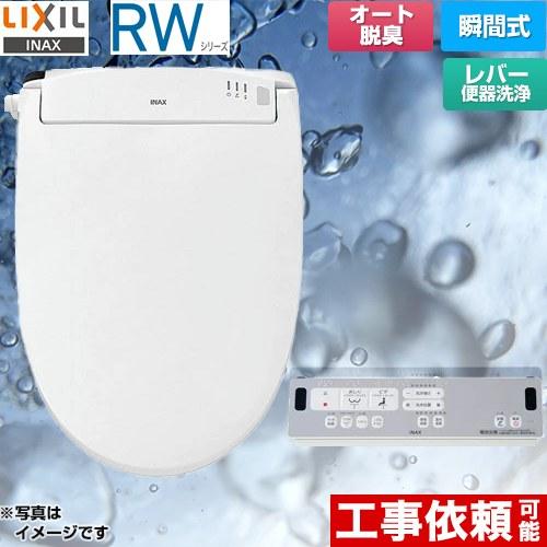 LIXIL RWシリーズ 脱臭付きタイプ 温水洗浄便座 レバー便器洗浄 CW-RWA20A-BW1 瞬間式 ピュアホワイト : リフォームの生活堂 - 通販 - Yahoo!ショッピング