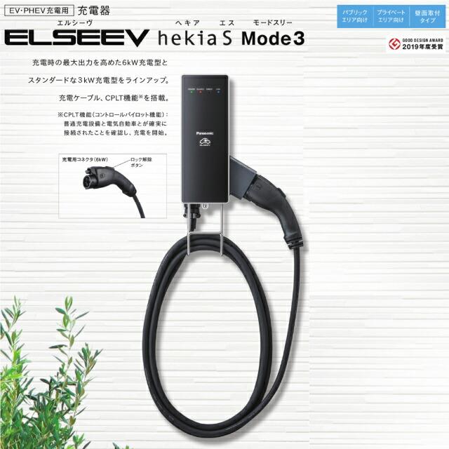 充電器 ELSEEV hekia S 標準タイプ EV充電器 200V用 パナソニック DNH326 Mode3タイプ 6kW充電（充電ケーブル搭載） :DNH326:リフォームの生活堂 ...