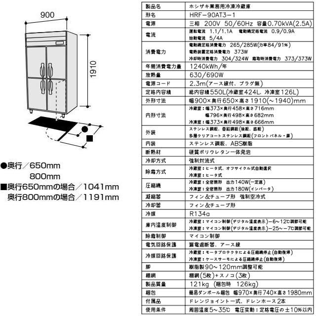 業務用冷凍冷蔵庫 業務用冷凍冷蔵機器 550L（冷蔵室 424L / 冷凍室 126L） ホシザキ HRF-90AT3-1 【直送 代引・土日祝配送・時間指定 不可】 : リフォームの生活堂 ...