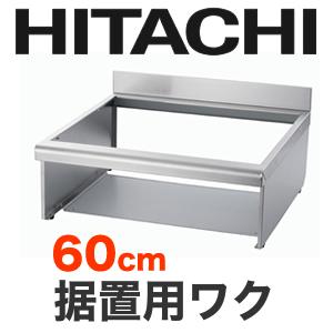日立（HITACHI） [HTZ-W60]日立 IHヒーターオプション 据置用枠トップ幅：60cm【送料無料】 : リフォームの生活堂 ...