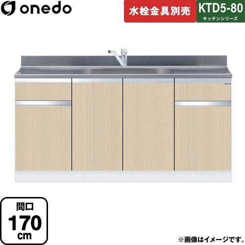 流し台 間口170cm ワンド KTD5-80-170DS-LG 木目 【直送 配送地域限定品※地図確認要 時間指定・土日祝配送・代引不可】 : リフォームの生活堂 - 通販 - Yahoo ...