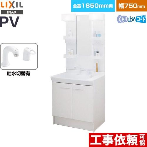 LIXIL PVシリーズ 洗面化粧台 PV2N-755SY-VP1H-MPV1-751XFJU 間口：750mm 扉タイプ （メーカー直送品）（代引・土日祝配送・時間指定 不可 ...