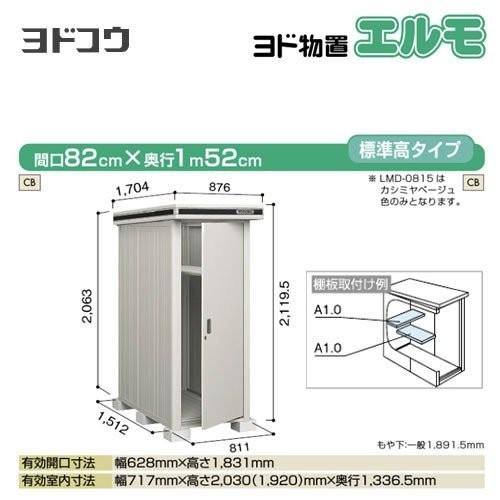 ヨド物置 エルモ ヨドコウ LMD-0815-CB 屋外 大型重量品につき特別配送 代引不可（大型重量品につき特別配送）【法人名必須】【個人宅様配送不可】 : lmd-0815-cb ...