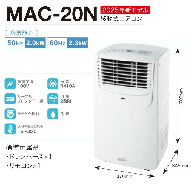 移動式エアコン スポットエアコン 冷房能力（50/60Hz）：2.0kW/2.3kW 株式会社ナカトミ MAC-20N 電源：100V 50/60Hz : リフォームの生活堂 - 通販 ...