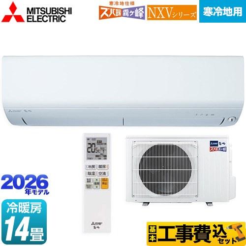 三菱 工事費込みセット NXVシリーズ ズバ暖 霧ヶ峰 ルームエアコン 冷房/暖房：14畳程度 MSZ-NXV4026S-W 暖房強化モデル 寒冷地向け : リフォームの生活堂 - 通販 ...