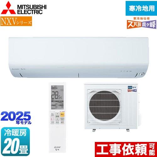 NXVシリーズ ズバ暖 霧ヶ峰 住設モデル ルームエアコン 冷房/暖房：20畳程度 三菱 MSZ-NXV6325S-W 暖房強化コンパクトモデル ピュアホワイト : msz-nxv6325s ...