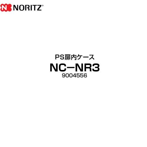 ノーリツ PS扉内ケース ガス給湯器部材 NC-NR3 品名コード：9004556 : リフォームの生活堂 - 通販 - Yahoo!ショッピング