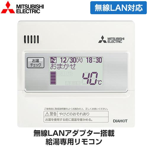 三菱 給湯専用リモコン エコキュート部材 台所リモコン RMCB-N7 : リフォームの生活堂 - 通販 - Yahoo!ショッピング