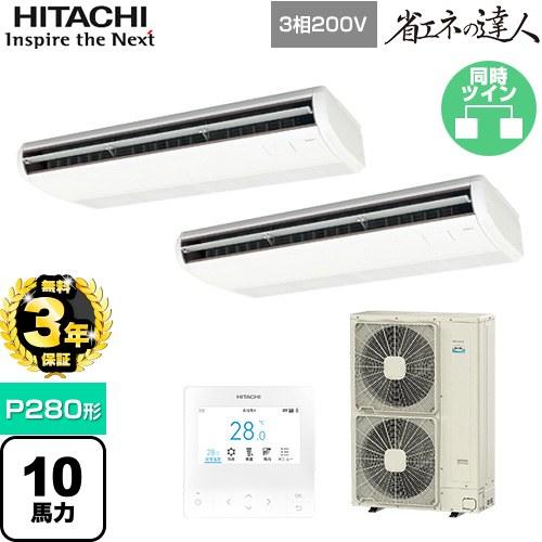 日立 【3年保証】 省エネの達人 てんつりツイン 業務用エアコン RPC-GP280RSHP4 天吊形【メーカー直送品】【代引・土日祝配送 不可】 : リフォームの生活堂 - 通販 ...