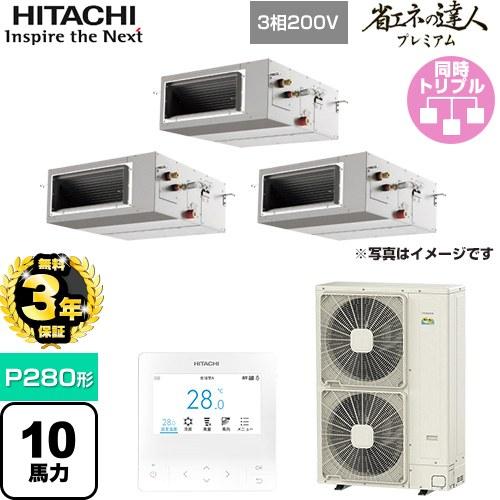 日立 【3年保証】 省エネの達人プレミアム てんうめ 高静圧型 業務用エアコン RPI-GP280RGHG4【メーカー直送品】【代引・土日祝配送 不可】 : リフォームの生活堂 - 通販 ...
