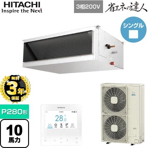 日立 【3年保証】 省エネの達人 てんうめ 高静圧型 業務用エアコン RPI-GP280RSH4【メーカー直送品】【代引・土日祝配送 不可】 : リフォームの生活堂 - 通販 - Yahoo ...