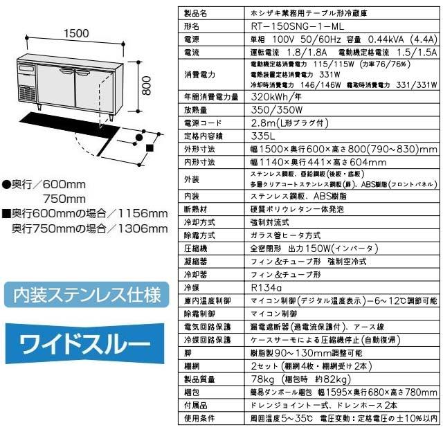 テーブル形冷蔵庫 コールドテーブル Gタイプ 業務用冷凍冷蔵機器 335L ホシザキ RT-150SNG-1-ML 冷蔵 【メーカー直送品】【代引・土日祝配送・時間指定 不可】 : リフォーム ...