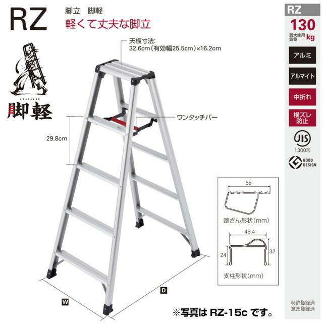 脚軽シリーズ 脚軽 3段 はしご・脚立 最大使用質量：130kg 長谷川工業 RZ-09c 脚立 RZ-c 【特別配送】【代引不可】 : リフォームの生活堂 - 通販 - Yahoo!ショッピング