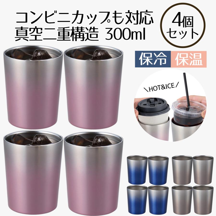 コンビニカップもIN ホット＆アイスグラデーションタンブラー 300ml 4個セット | タンブラー 保温 保冷 コップ カップ グラス マグ ステンレス4個セット タン : 生活空間 ...