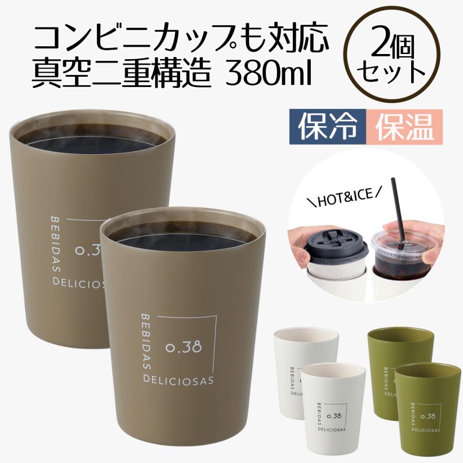 コンビニカップもIN ホット＆アイスデザインタンブラー 380ml 2個セット | タンブラー 保温 保冷 コップ カップ グラス マグ ステンレス2個セット : 生活空間 - 通販 ...