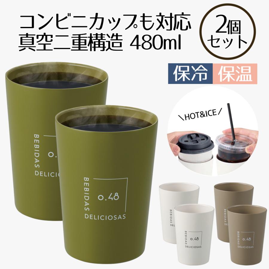 コンビニカップもIN ホット＆アイスデザインタンブラー 480ml 2個セット | タンブラー 保温 保冷 コップ カップ グラス マグ ステンレス2個セット : 生活空間 - 通販 ...