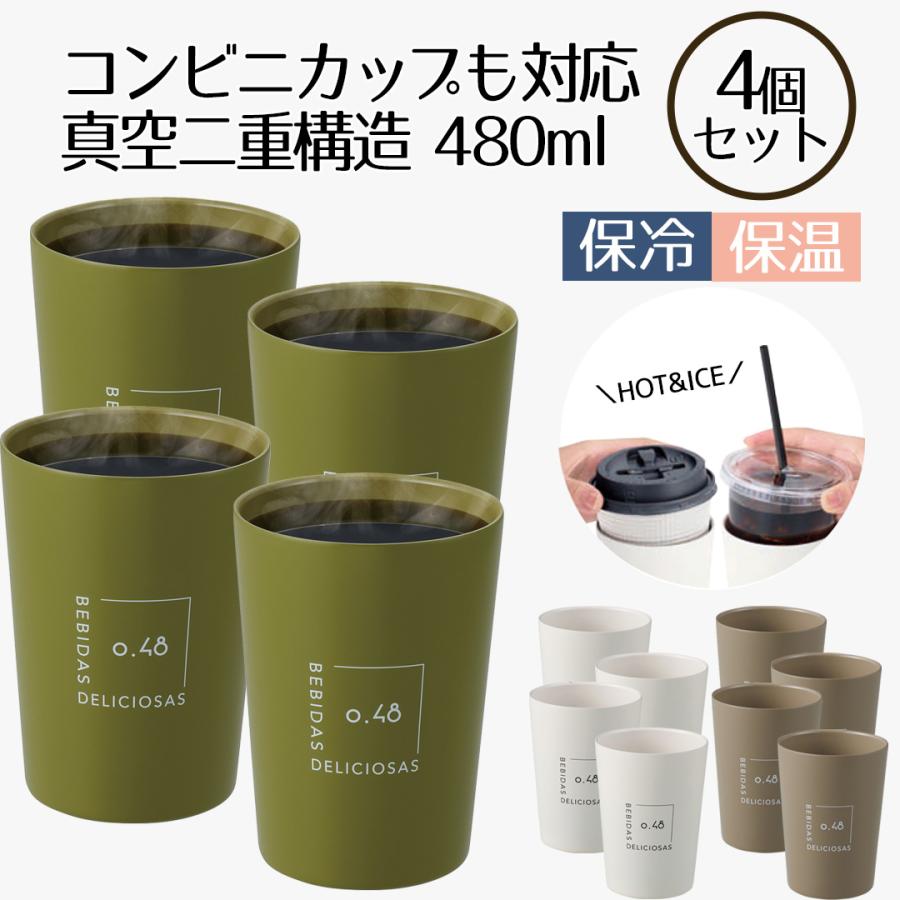 コンビニカップもIN ホット＆アイスデザインタンブラー 480ml 4個セット | タンブラー 保温 保冷 コップ カップ グラス マグ ステンレス4個セット : 生活空間 - 通販 ...