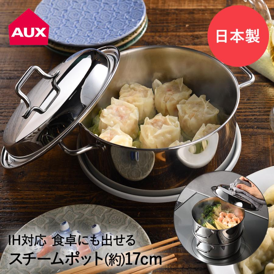 蒸し器 ステンレス コンパクトスチームポット 17cm AUT1401 オークス | 蒸し鍋 鍋 IH IH対応 ガス火 直火 2段 むしき 両手鍋 せいろ 蒸しなべ スチームクッカー ...