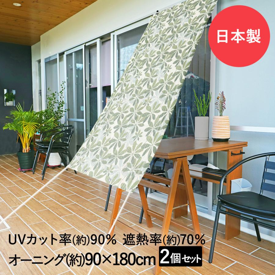 サンシェード 日よけ オーニング リーフ 90cm×180cm 2個セット 明和グラビア 日本製 | 日除け 日除けオーニング シェード 日射し 日差し 柄 遮熱 遮光 :E088-2:生活 ...