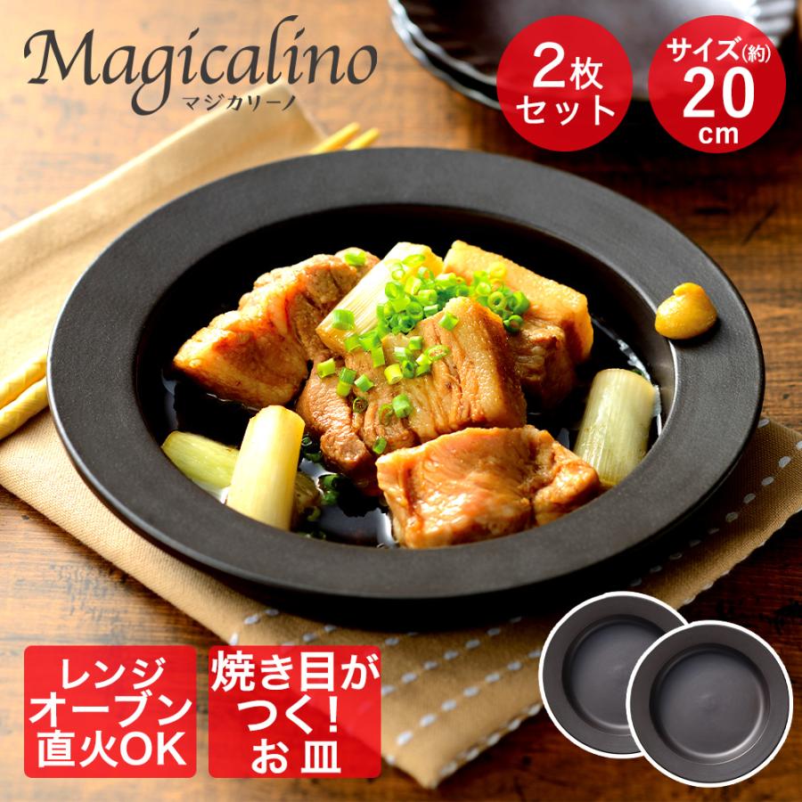 マジカリーノ レンジ で発熱する 皿 20cm 2枚 セット RE-7266 | 直火 電子レンジ オーブン レンジ調理 耐熱皿 調理皿 器 食器 電子レンジ対応 : 生活空間 - 通販 ...
