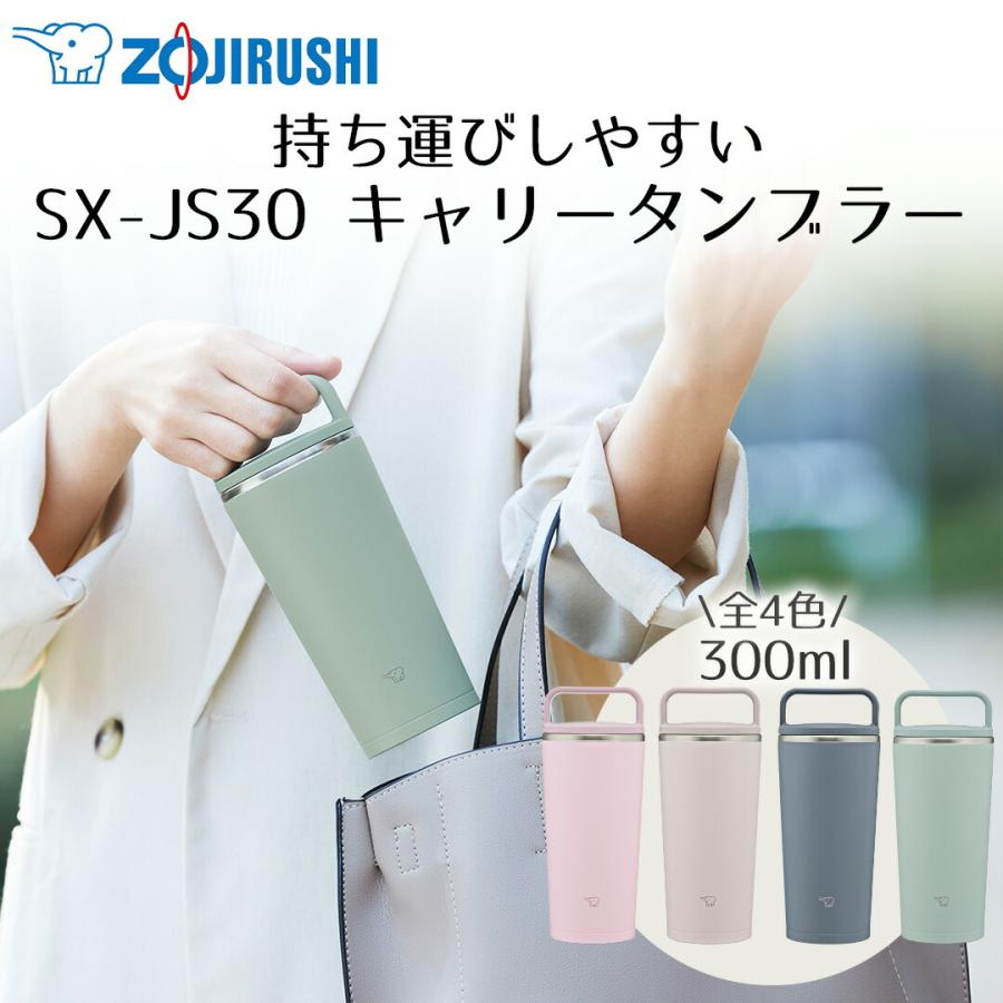 爆買 キャリータンブラー 300ml 象印 魔法瓶 SX-JS30 保冷 保温 | まほうびん 食洗機OK お手入れ 簡単 持ち歩き 持ち運び シームレス : 生活空間 - 通販 ...