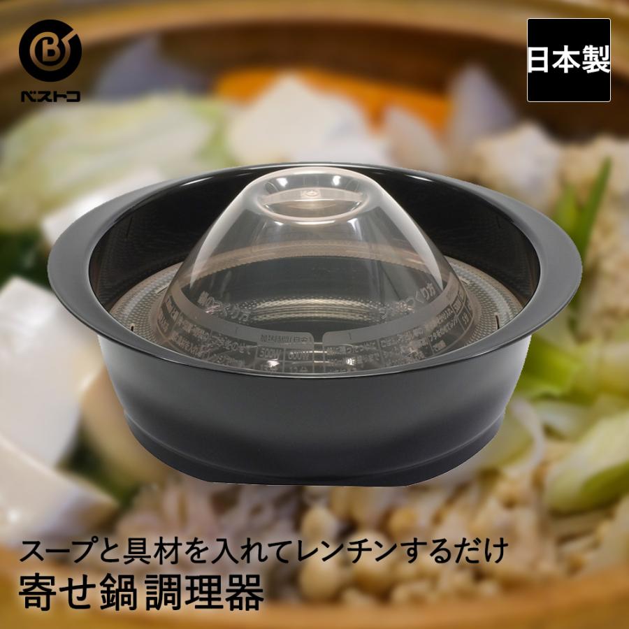 【送料無料クーポン配布中 15日限定】 電子レンジ調理 できる よせ鍋 1人前 日本製 LD-335 ベストコ | 電子レンジ 調理 コンロ不要 レンジで簡単 時短調理 鍋電 : 生活空間 ...