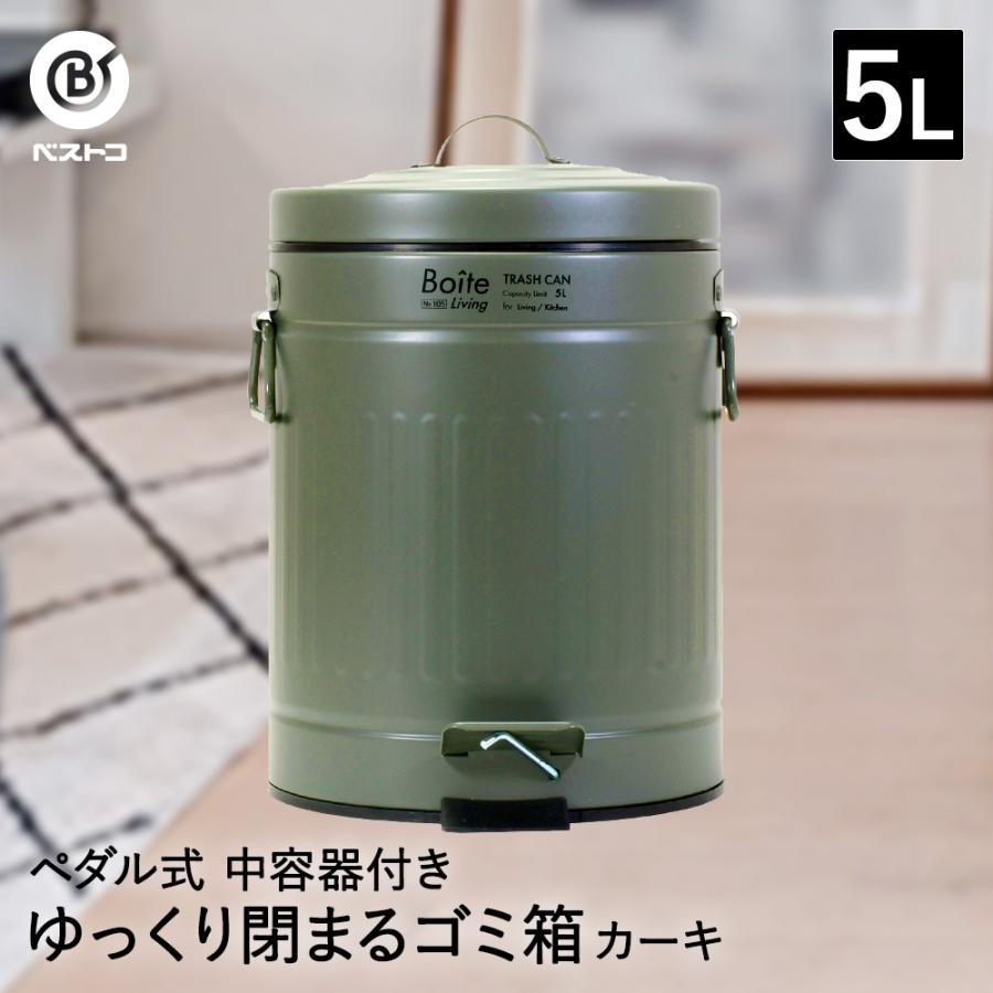 ゴミ箱 ダストボックス トラッシュカン ペダル式 5L カーキ NQ-0192 Boite ベストコ | ごみ箱 ごみばこ トラッシュ缶 くずかご リビング キッチン : 生活空間 - 通販 ...