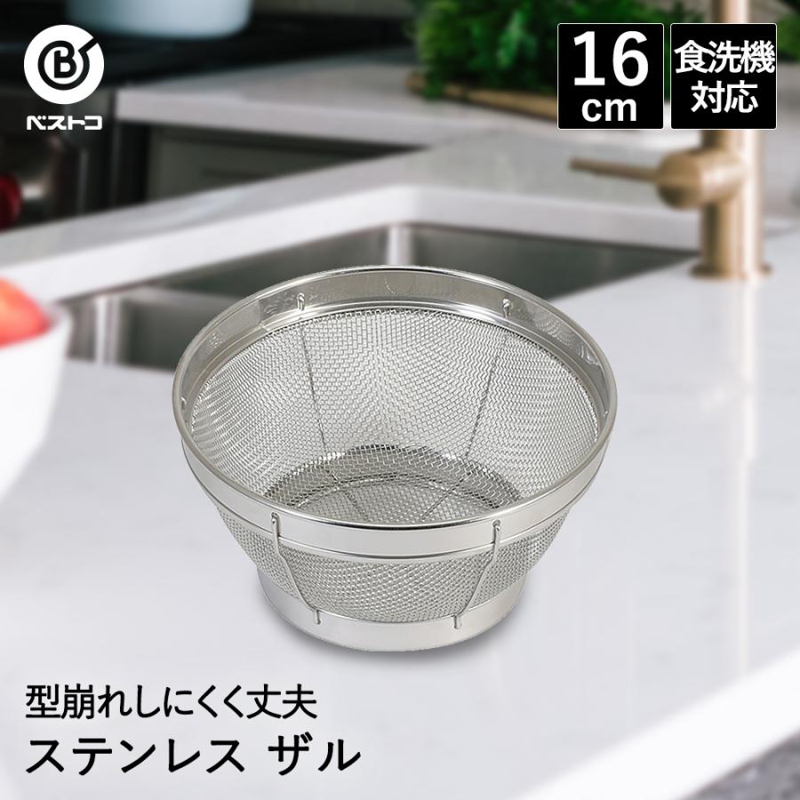 ザル ステンレス キッチンザル 16cm 食洗機対応 LD397 ベストコ | 小さめ 小さい 小 ミニ 小型 ステンレスザル ステンレスざる ...