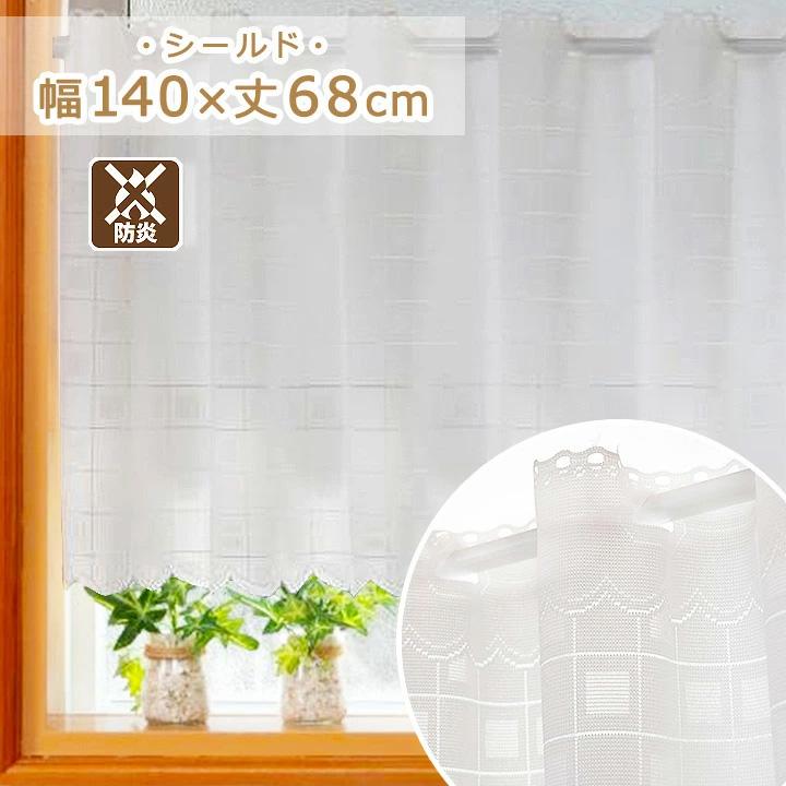 カフェカーテン 防炎 シールド 幅140×丈68cm おしゃれ レース 防炎 目隠し インテリア 出窓 140 68 かわいい 出窓用 : 13021309-1 : 生活創造屋ヤフー店 ...