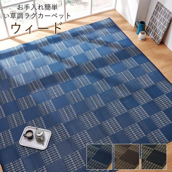 イケヒコ ラグ い草風 PPラグ 防ダニ「 ウィード 」本間6畳(約286×382cm) 日本製 ござ い草調 敷詰 洗える ポリプロピレン 夏 撥水 : 生活創造屋ヤフー店 - 通販 ...