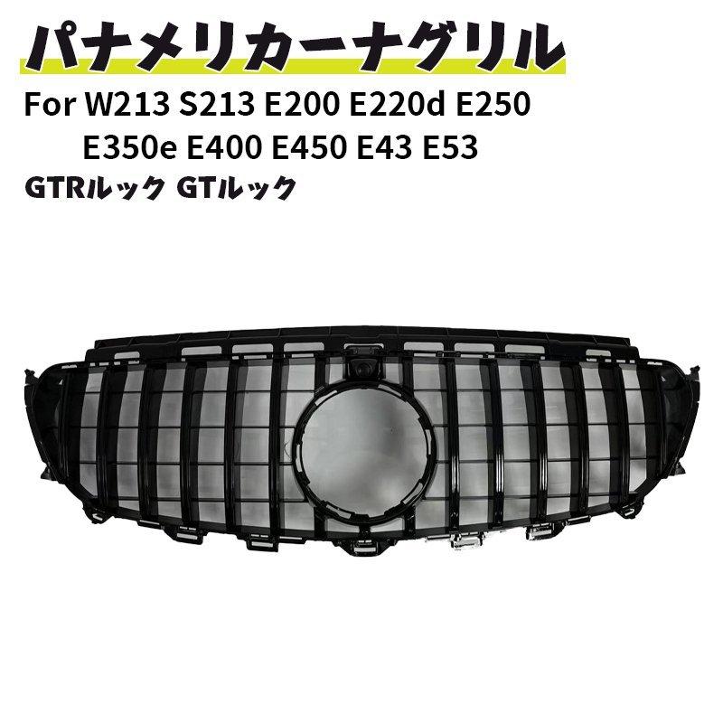 Mercedes-Benz フロントグリル ベンツ パナメリカーナ 現行AMGルック グリル W213 S213 E200 E220d E250 E350e E400 E450 E43 E53 ...