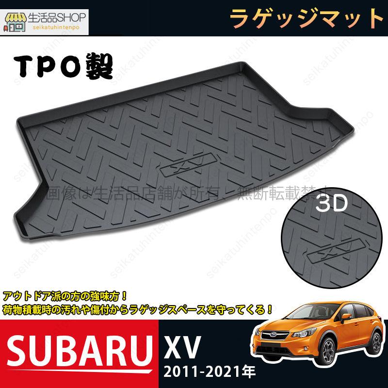 ラゲッジマット スバル SUBARU XV 3Dトランクマット 2011-2021 カーマット TPO ゴムマット 1P 黒 耐汚れ 防水 耐久抗菌 内装パーツ : 生活品店舗 - 通販 ...