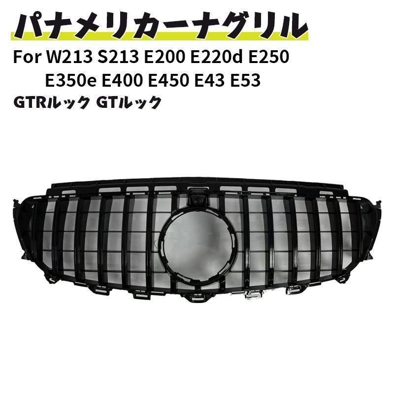 Mercedes-Benz ベンツ フロントグリルメッシュ 現行AMGルック グリル W213 S213 E200 E220d E250 E350e E400 E450 E43 E53 ワゴン ...