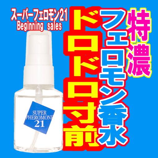 SUPER PHEROMONE 21 スーパーフェロモン21 女性用香水 フレグランス フェロモン香水 モテ香水 恋する レディース ユニセックス 魅了 魅惑 : 生活館.com - 通販 ...