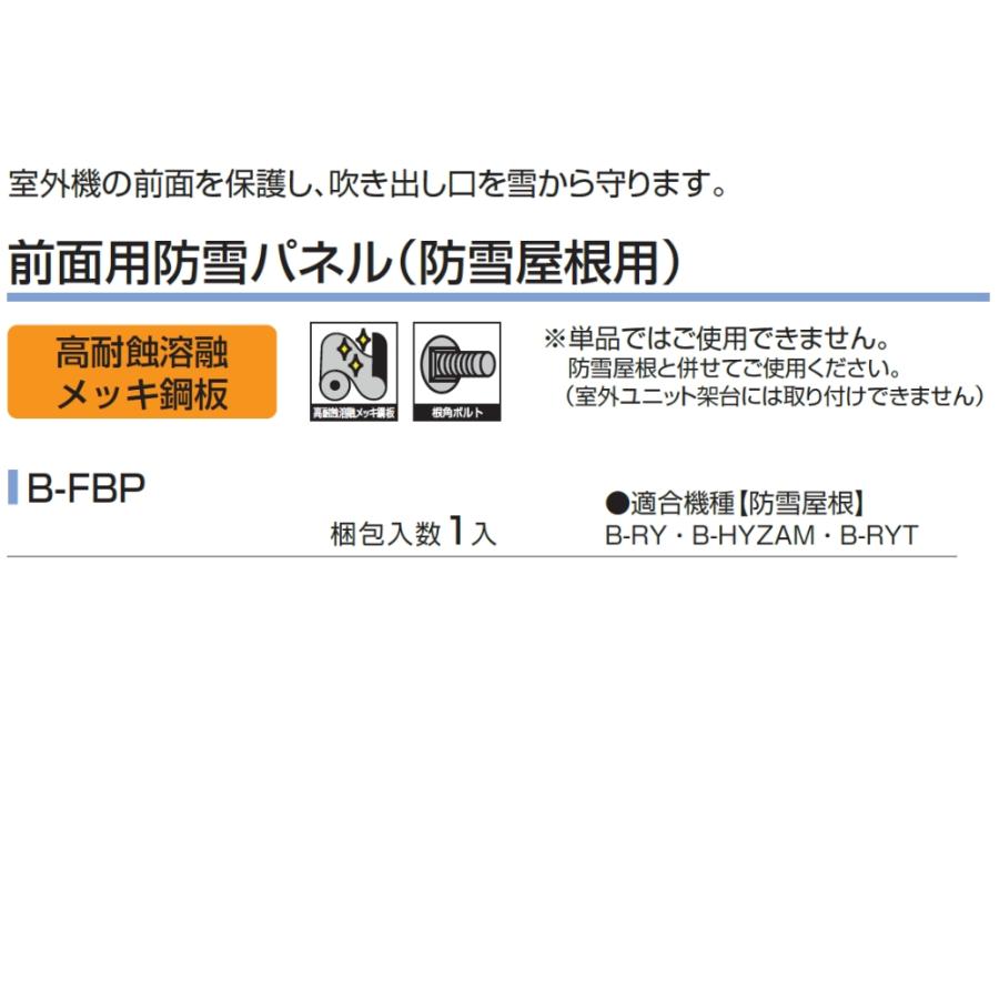 バクマ工業 BEAR エアコン室外機 前面用防雪パネル B-FBP ZAM鋼板製 : セイコーテクノ - 通販 - Yahoo!ショッピング