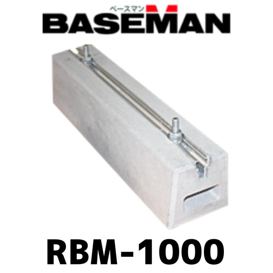 ベースマン 竹原電設 コンクリート架台 RBM-1000 長さ1000mm 高さ150mm 受注生産品 : セイコーテクノ - 通販 ...