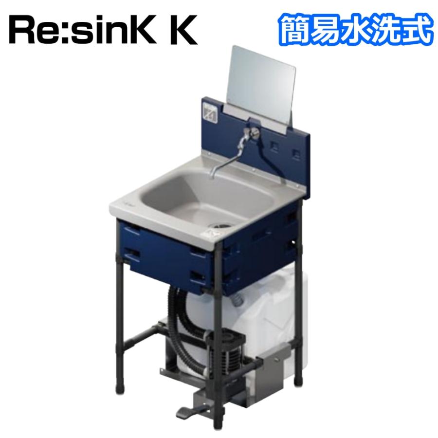 日野興業 簡易水洗式 樹脂製シンク ResinK K 防災 地震等の災害対策に : セイコーテクノ - 通販 - Yahoo!ショッピング