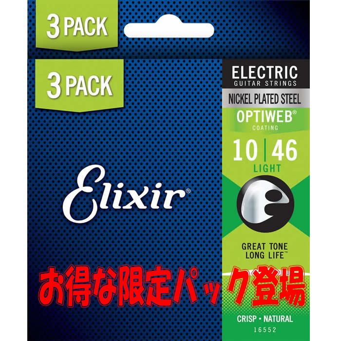 送料込み！Elixir OPTIWEB Light (.010-.046) 3セットボーナスパック エレキギター弦 19052 : 16552 : 盛幸堂楽器Yahoo!店 - 通販 ...
