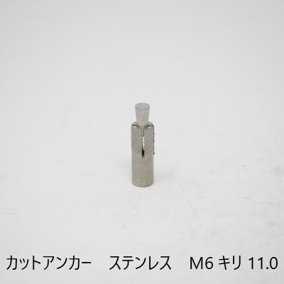 カットアンカー SUS M6 キリ11.0 配管 軽天 空調 ケーブルラック 足場 ステン ホーク : SEIKO建材Yahoo!店 - 通販 - Yahoo!ショッピング