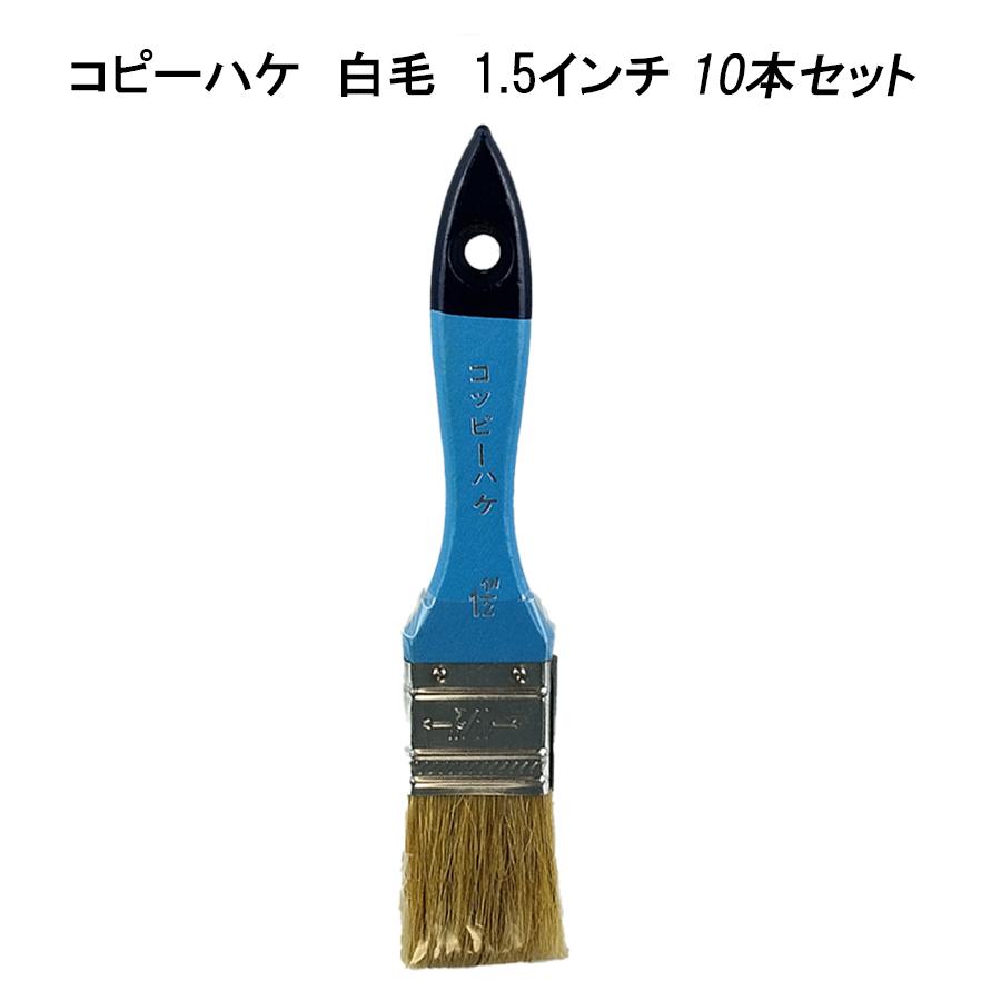 【10本セット】コッピーハケ 白毛1ヵ1/2 1.5インチ 塗料 補修用品 塗装用具 刷毛 毛 ブラシ ペンキ ニス DIY 筆 10447 ...