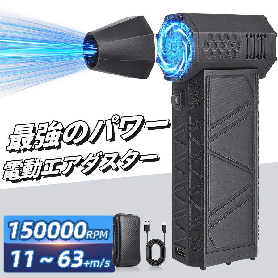 1,000円OFF【8000mAh・超強力風速52m/s】エアダスター 電動 150000RPM 風量4段階 充電式 小型 ノズル付 空気入れ ガス不用 (PC掃除/キーボード/車内/洗車用 ...